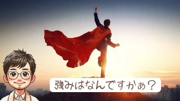 ＃419【幸せ】強みはなんですかぁ？｜かず☆幸せ案内所｜coconalaブログ